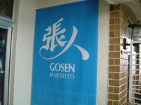 近畿 | 大阪 | 高槻市 | 杉野 徹也 | 株式会社ゴーセン ラケットスポーツサイト(GOSEN)